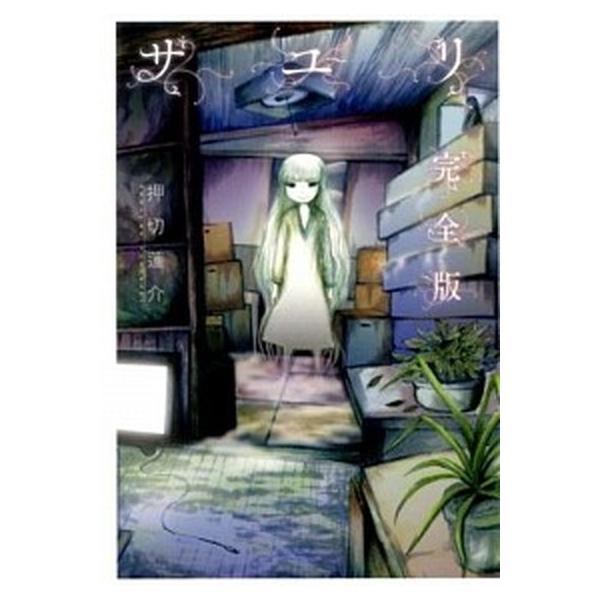 著者名：押切蓮介出版社名：幻冬舎コミックス発売日：2015年12月24日商品状態：非常に良い※商品状態詳細は商品説明をご確認ください。