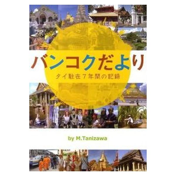 著者名：谷澤稔出版社名：ブイツ−ソリュ−ション発売日：2010年07月商品状態：非常に良い※商品状態詳細は商品説明をご確認ください。