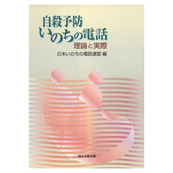 著者名：日本いのちの電話連盟出版社名：ほんの森出版発売日：2009年09月商品状態：良い※商品状態詳細は商品説明をご確認ください。