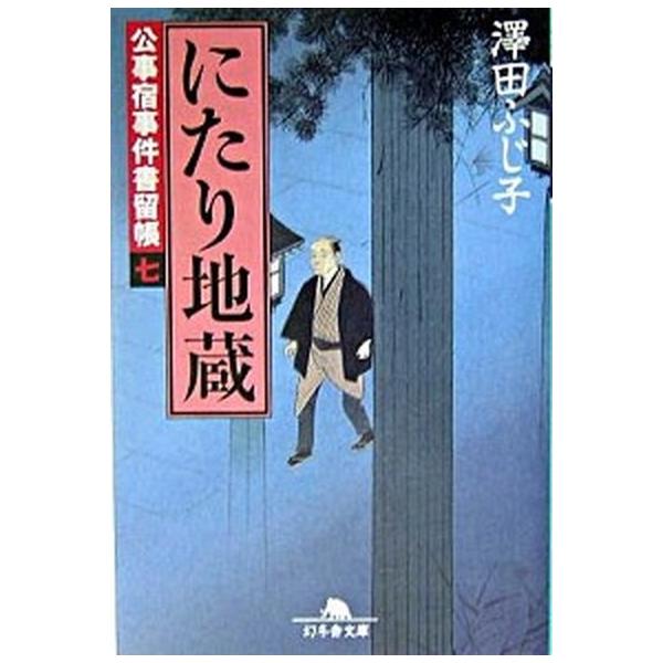 著者名：澤田ふじ子出版社名：幻冬舎発売日：2003年12月商品状態：非常に良い※商品状態詳細は商品説明をご確認ください。