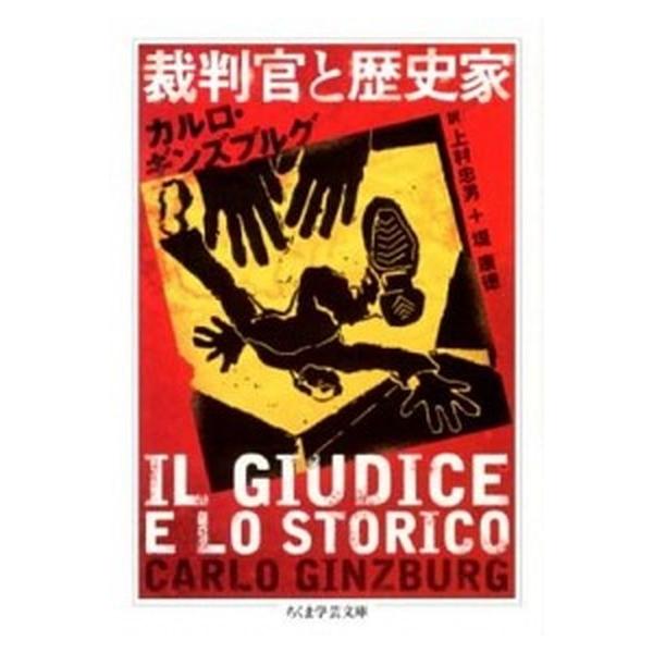 著者名：カルロ・ギンズブルグ、上村忠男出版社名：筑摩書房発売日：2012年09月10日商品状態：非常に良い※商品状態詳細は商品説明をご確認ください。