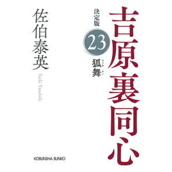 著者名：佐伯泰英出版社名：光文社発売日：2023年03月20日商品状態：非常に良い※商品状態詳細は商品説明をご確認ください。