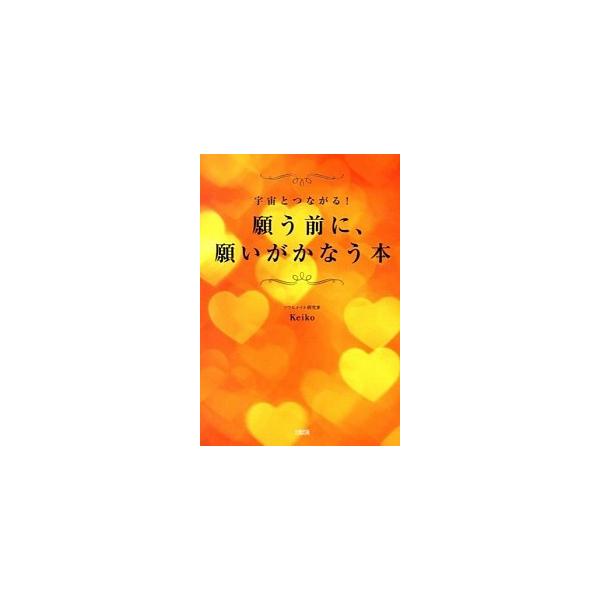 著者名：Ｋｅｉｋｏ出版社名：大和出版（文京区）発売日：2013年06月商品状態：非常に良い※商品状態詳細は商品説明をご確認ください。