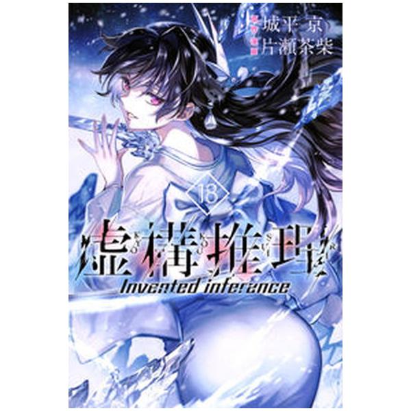 著者名：城平京、片瀬茶柴出版社名：講談社発売日：2022年11月16日商品状態：非常に良い※商品状態詳細は商品説明をご確認ください。
