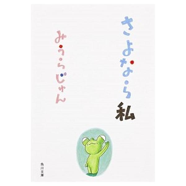 著者名：みうらじゅん出版社名：角川書店発売日：2012年09月25日商品状態：良い※商品状態詳細は商品説明をご確認ください。