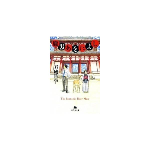 著者名：万城目学出版社名：幻冬舎発売日：2010年04月10日商品状態：良い※商品状態詳細は商品説明をご確認ください。