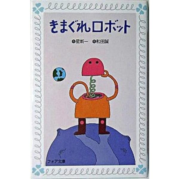 著者名：星,新一,1926-1997、和田,誠,1936-2019出版社名：理論社発売日：2005年06月商品状態：非常に良い※商品状態詳細は商品説明をご確認ください。