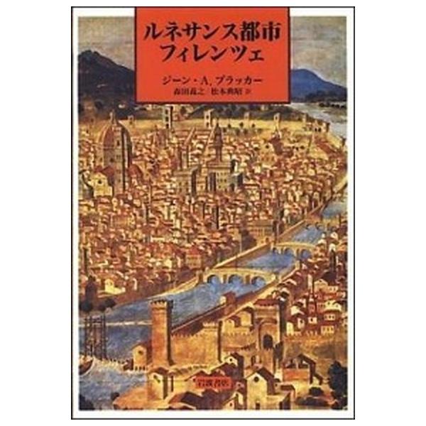著者名：Brucker,GeneA、森田,義之,1948-、松本,典昭,1955-出版社名：岩波書店商品状態：良い※商品状態詳細は商品説明をご確認ください。