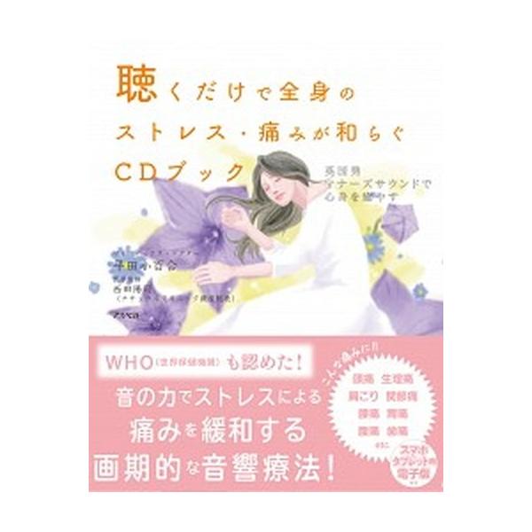 著者名：平田小百合出版社名：アスペクト発売日：2016年10月商品状態：非常に良い※商品状態詳細は商品説明をご確認ください。