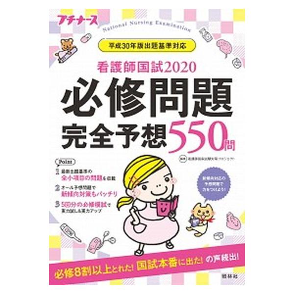 著者名：看護師国家試験対策プロジェクト出版社名：照林社発売日：2019年07月24日商品状態：良い※商品状態詳細は商品説明をご確認ください。