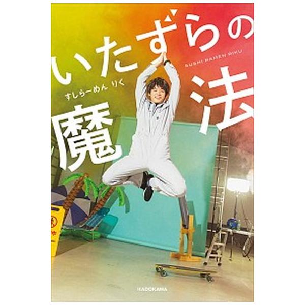 著者名：すしらーめんりく出版社名：ＫＡＤＯＫＡＷＡ発売日：2020年02月19日商品状態：非常に良い※商品状態詳細は商品説明をご確認ください。