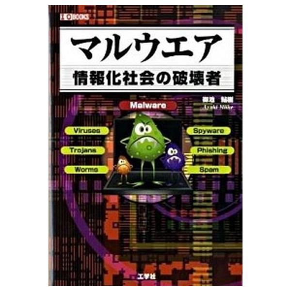 著者名：御池鮎樹出版社名：工学社発売日：2009年09月商品状態：非常に良い※商品状態詳細は商品説明をご確認ください。