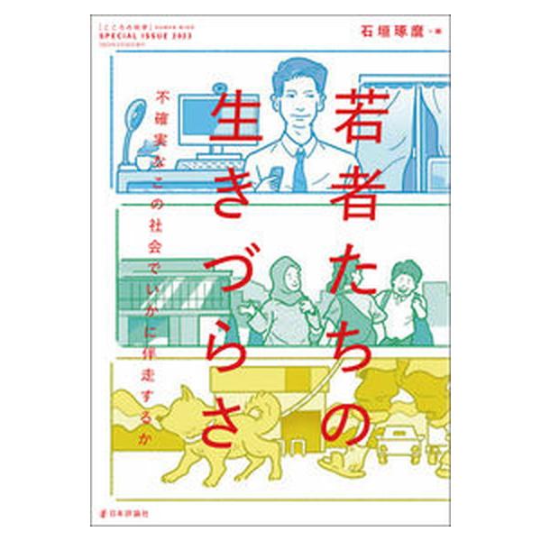 著者名：石垣琢麿出版社名：日本評論社発売日：2023年03月15日商品状態：非常に良い※商品状態詳細は商品説明をご確認ください。