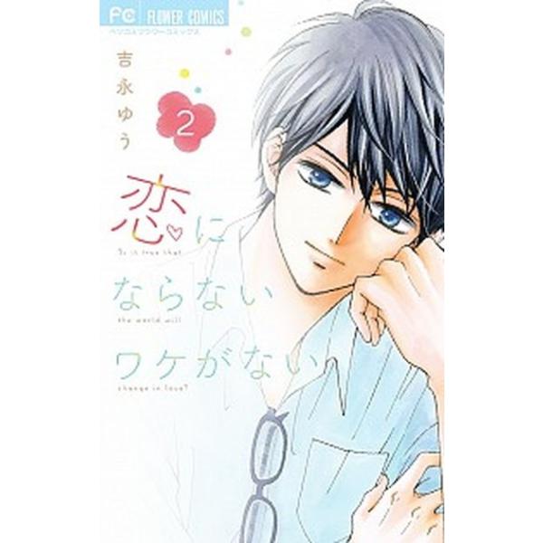 著者名：吉永ゆう出版社名：小学館発売日：2017年08月25日商品状態：良い※商品状態詳細は商品説明をご確認ください。