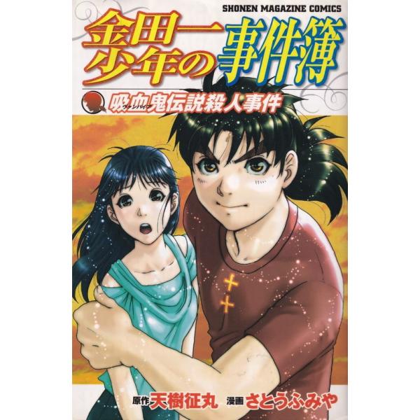 著者名：さとうふみや、天樹征丸出版社名：講談社発売日：2004年12月17日商品状態：良い※商品状態詳細は商品説明をご確認ください。