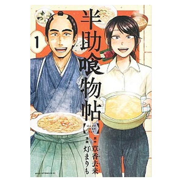 著者名：草香去来、灯まりも出版社名：講談社発売日：2019年02月07日商品状態：良い※商品状態詳細は商品説明をご確認ください。