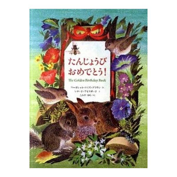 著者名：マ−ガレット・ワイズ・ブラウン、レナ−ド・ワイスガ−ド出版社名：長崎出版発売日：2011年12月商品状態：良い※商品状態詳細は商品説明をご確認ください。
