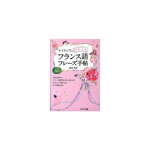 著者名：染木布充出版社名：ナツメ社発売日：2013年08月商品状態：良い※商品状態詳細は商品説明をご確認ください。