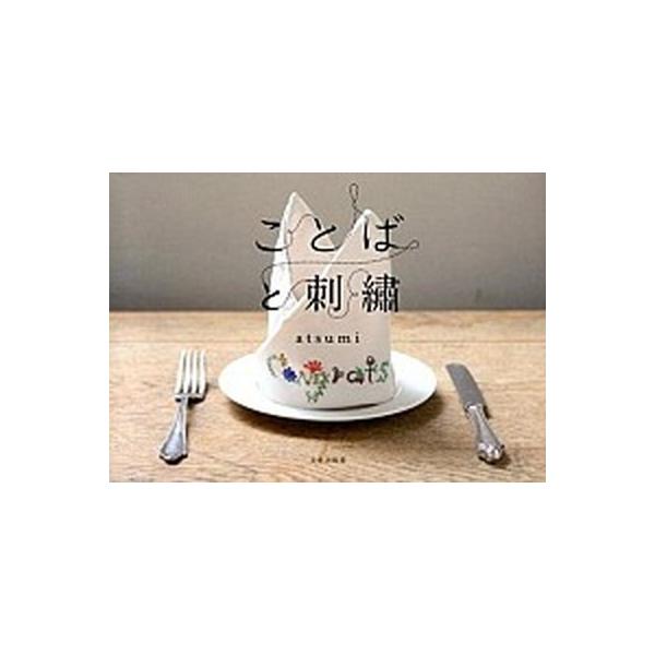 著者名：ａｔｓｕｍｉ出版社名：文化出版局発売日：2013年12月商品状態：非常に良い※商品状態詳細は商品説明をご確認ください。