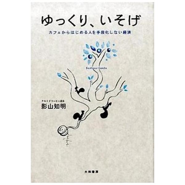 著者名：影山知明出版社名：大和書房発売日：2015年03月30日商品状態：非常に良い※商品状態詳細は商品説明をご確認ください。