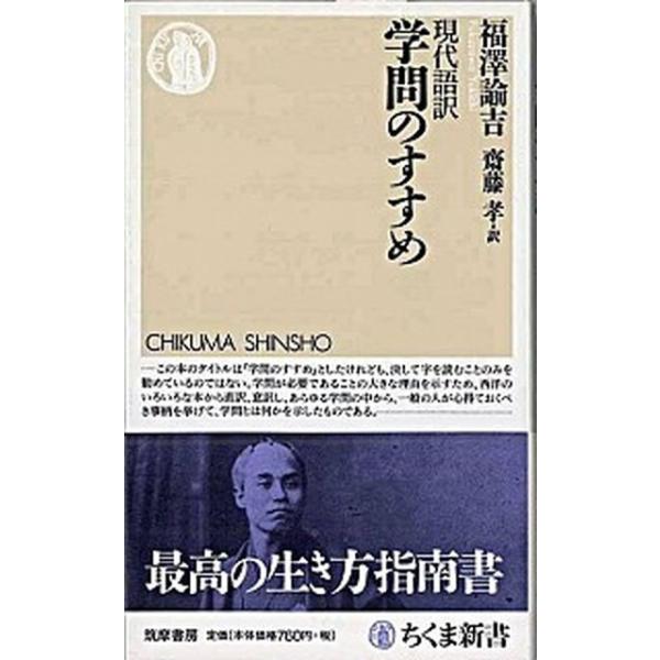 著者名：福沢諭吉、齋藤孝（教育学）出版社名：筑摩書房発売日：2009年02月09日商品状態：良い※商品状態詳細は商品説明をご確認ください。