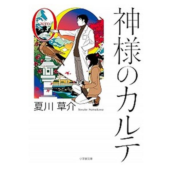 著者名：夏川草介出版社名：小学館発売日：2017年11月12日商品状態：良い※商品状態詳細は商品説明をご確認ください。