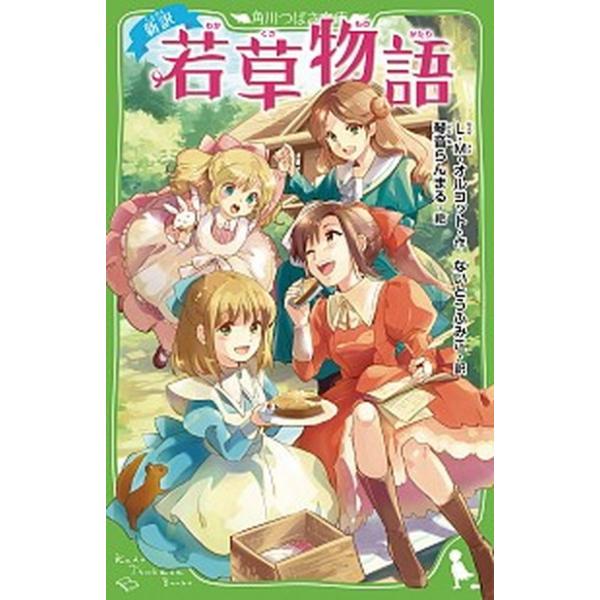 著者名：ルイザ・メイ・オルコット、内藤文子出版社名：ＫＡＤＯＫＡＷＡ発売日：2015年01月商品状態：良い※商品状態詳細は商品説明をご確認ください。