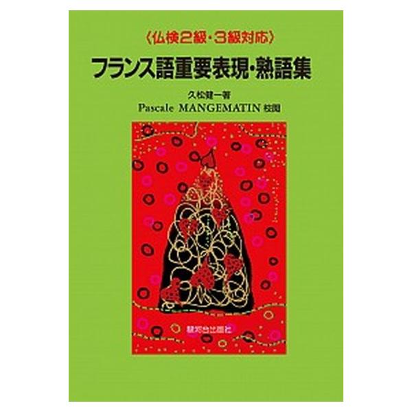 著者名：久松健一出版社名：駿河台出版社発売日：1999年09月20日商品状態：良い※商品状態詳細は商品説明をご確認ください。