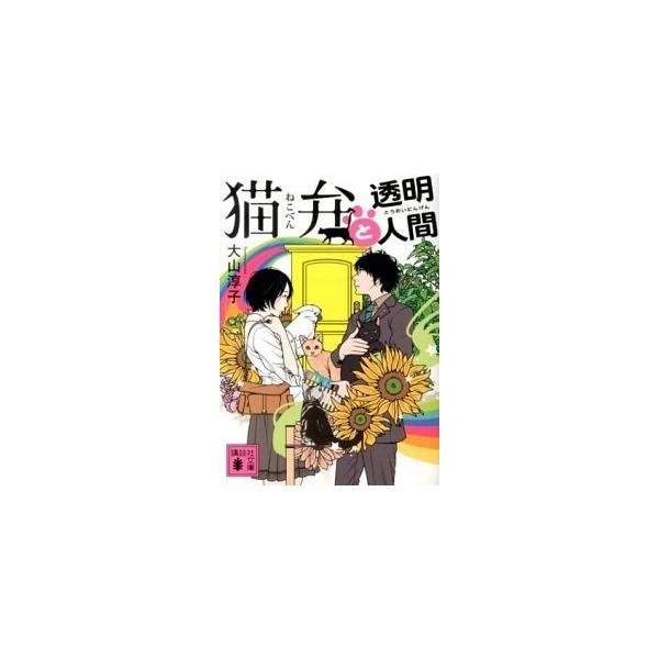 著者名：大山淳子出版社名：講談社発売日：2013年02月15日商品状態：非常に良い※商品状態詳細は商品説明をご確認ください。