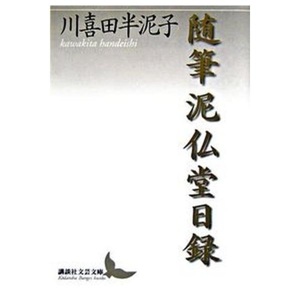 著者名：川喜田半泥子出版社名：講談社発売日：2007年03月10日商品状態：良い※商品状態詳細は商品説明をご確認ください。