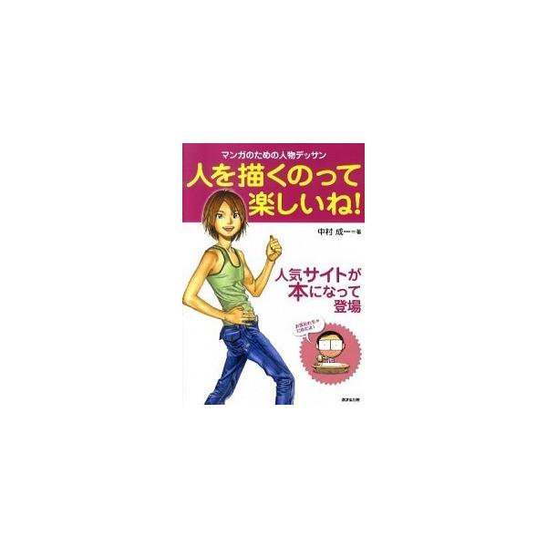 著者名：中村成一出版社名：廣済堂出版発売日：2010年08月商品状態：良い※商品状態詳細は商品説明をご確認ください。