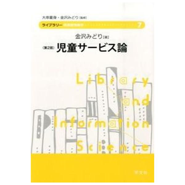 著者名：金沢みどり出版社名：学文社発売日：2014年08月商品状態：良い※商品状態詳細は商品説明をご確認ください。