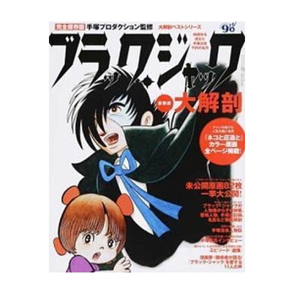 著者名：手塚プロダクション出版社名：三栄発売日：2017年12月08日商品状態：良い※商品状態詳細は商品説明をご確認ください。