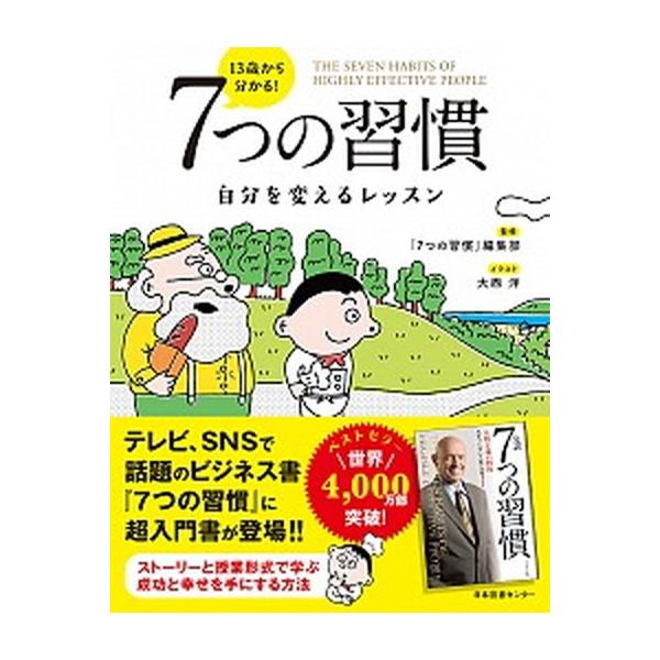 著者名：「７つの習慣」編集部、スティーブン・Ｒ・コヴィー出版社名：日本図書センタ−発売日：2020年06月15日商品状態：非常に良い※商品状態詳細は商品説明をご確認ください。