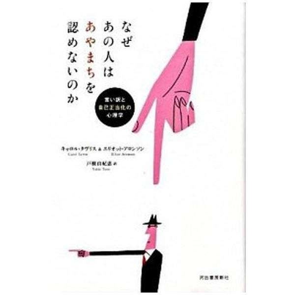 著者名：カロル・タヴリス、エリオット・アロンソン出版社名：河出書房新社発売日：2009年03月30日商品状態：良い※商品状態詳細は商品説明をご確認ください。