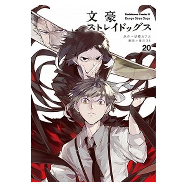 著者名：朝霧,カフカ,1984-、春河35出版社名：KADOKAWA発売日：2020年12月商品状態：良い※商品状態詳細は商品説明をご確認ください。
