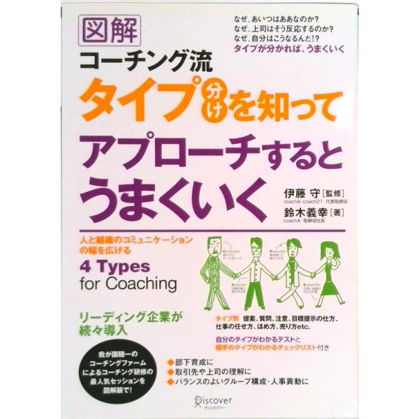 著者名：鈴木義幸、伊藤守（コ−チング）出版社名：ディスカヴァ−・トゥエンティワン発売日：2006年05月商品状態：非常に良い※商品状態詳細は商品説明をご確認ください。