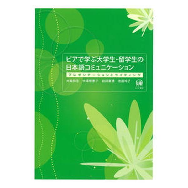 著者名：大島弥生、大場理恵子出版社名：ひつじ書房発売日：2012年02月商品状態：非常に良い※商品状態詳細は商品説明をご確認ください。
