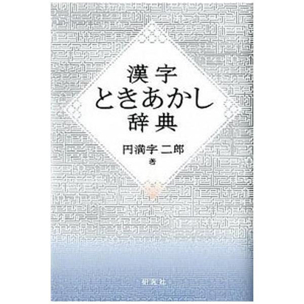 著者名：円満字二郎出版社名：研究社発売日：2012年03月商品状態：良い※商品状態詳細は商品説明をご確認ください。