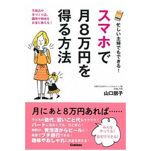 著者名：山口朋子出版社名：Ｇａｋｋｅｎ発売日：2016年08月商品状態：非常に良い※商品状態詳細は商品説明をご確認ください。