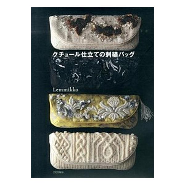 著者名：Ｌｅｍｍｉｋｋｏ出版社名：文化出版局発売日：2013年12月商品状態：非常に良い※商品状態詳細は商品説明をご確認ください。