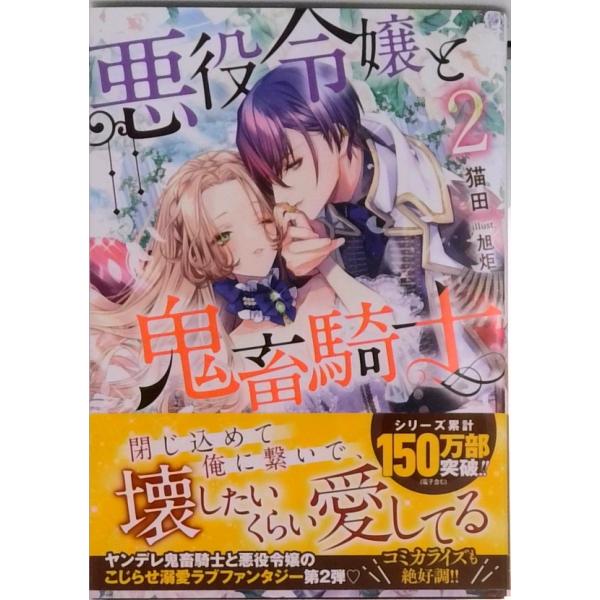 著者名：猫田、旭炬出版社名：一迅社発売日：2022年07月05日商品状態：良い※商品状態詳細は商品説明をご確認ください。