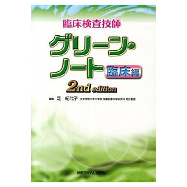 著者名：芝紀代子出版社名：メジカルビュ−社発売日：2013年08月10日商品状態：良い※商品状態詳細は商品説明をご確認ください。