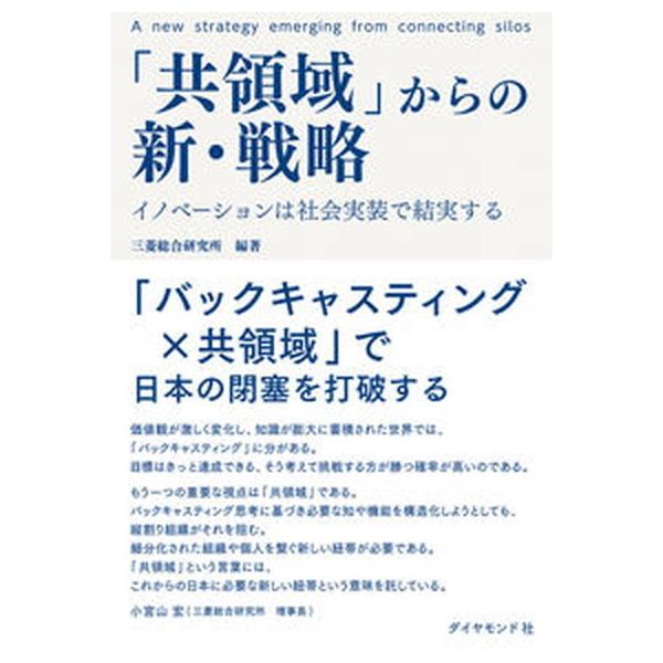 著者名：三菱総合研究所出版社名：ダイヤモンド社発売日：2021年11月30日商品状態：非常に良い※商品状態詳細は商品説明をご確認ください。