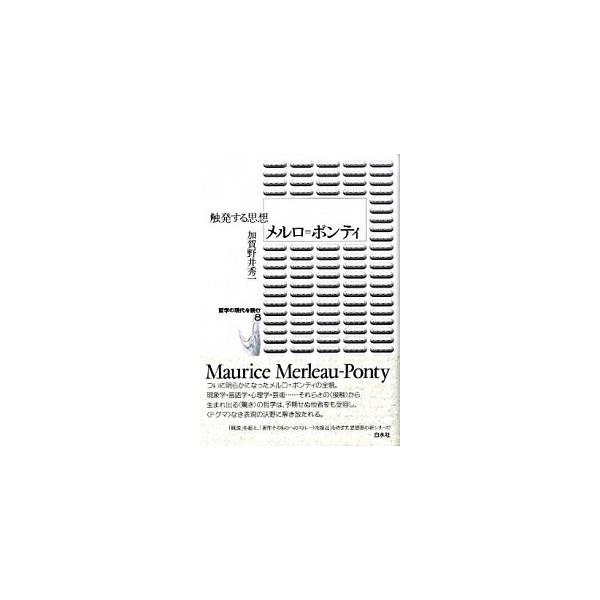 著者名：加賀野井秀一出版社名：白水社発売日：2009年04月商品状態：非常に良い※商品状態詳細は商品説明をご確認ください。
