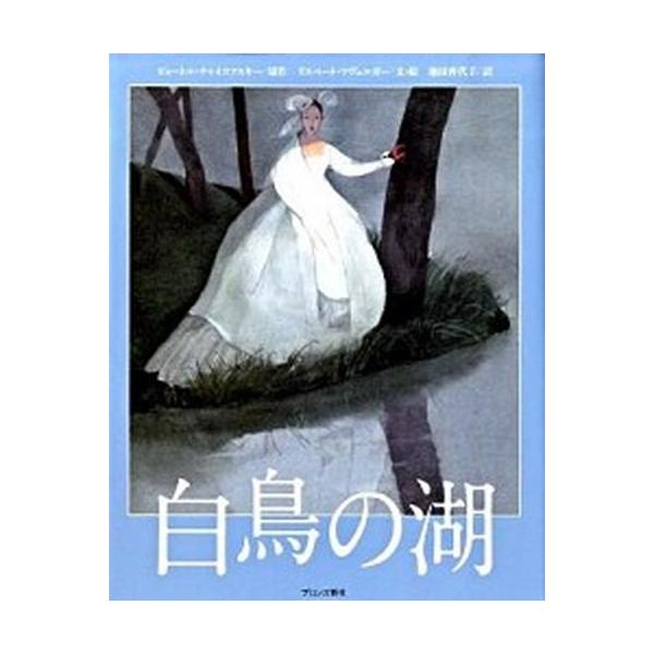 著者名：Tchaikovsky,PeterIlich,1840-1893、Zwerger,Lisbeth,1954-、池田,香代子,1948-出版社名：ブロンズ新社発売日：2009年06月商品状態：非常に良い※商品状態詳細は商品説明をご確認...