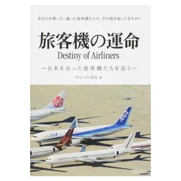著者名：チャーリィ古庄出版社名：イカロス出版発売日：2018年01月29日商品状態：非常に良い※商品状態詳細は商品説明をご確認ください。