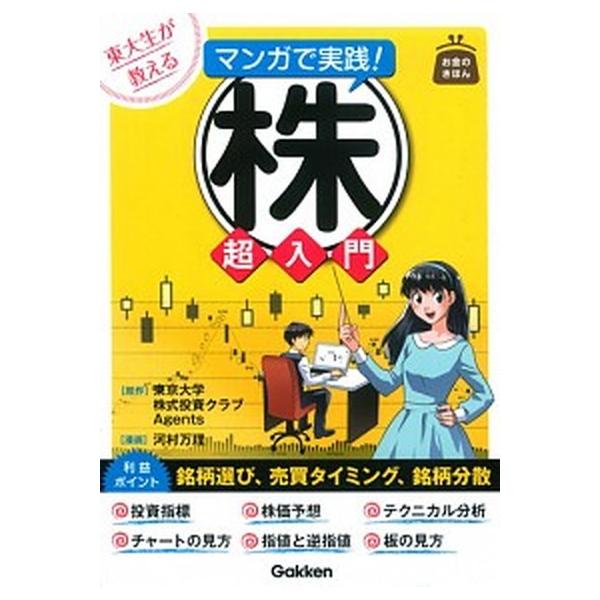 著者名：東京大学株式投資クラブＡｇｅｎｔｓ、河村万理出版社名：学研パブリッシング発売日：2015年05月商品状態：非常に良い※商品状態詳細は商品説明をご確認ください。