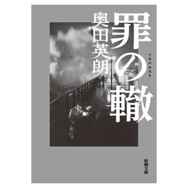 著者名：奥田英朗出版社名：新潮社発売日：2022年12月01日商品状態：非常に良い※商品状態詳細は商品説明をご確認ください。