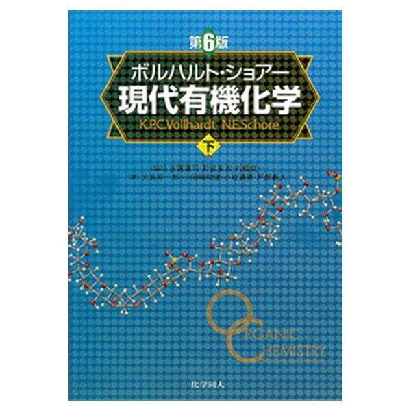 著者名：Ｋ．ピ−タ−・Ｃ．ヴォルハルト、ニ−ル・Ｅ．ショア−出版社名：化学同人発売日：2011年12月商品状態：非常に良い※商品状態詳細は商品説明をご確認ください。